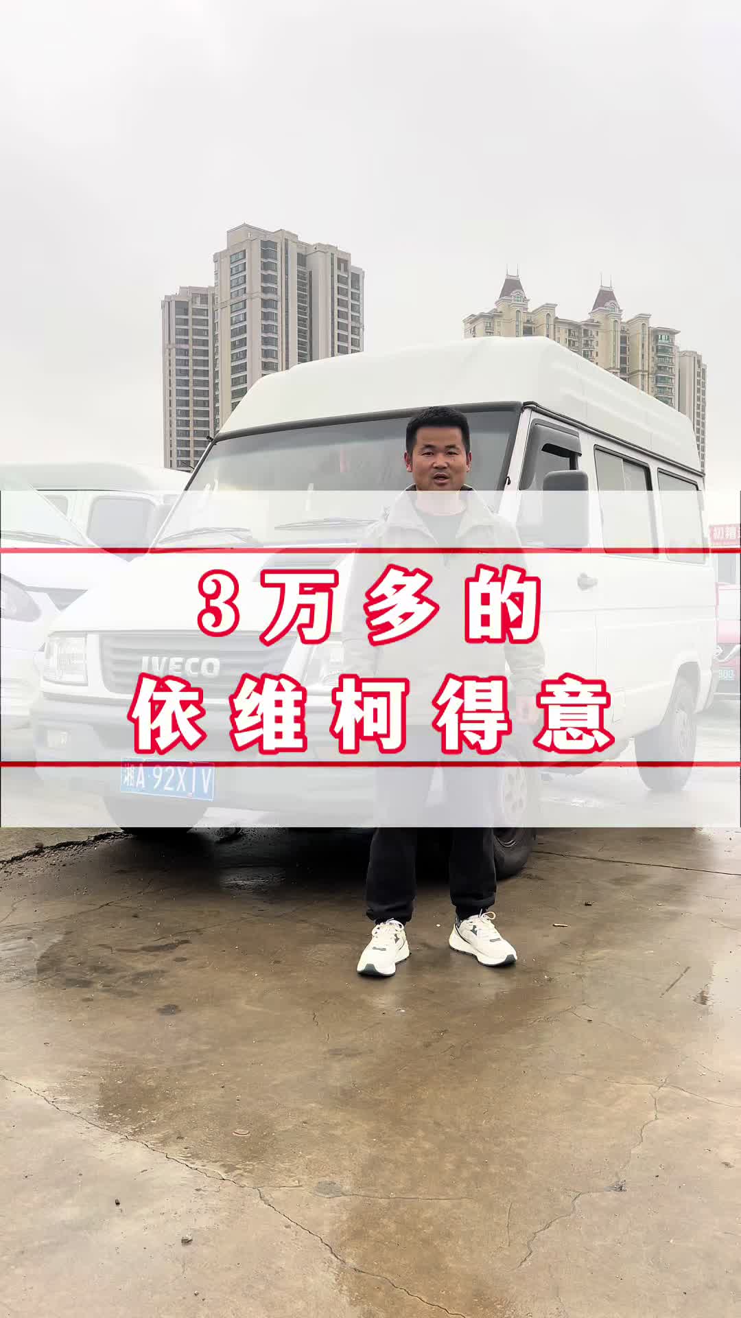 二手依维柯得意价格 #依维柯#依维柯得意#二手依维柯#长沙二手面包车