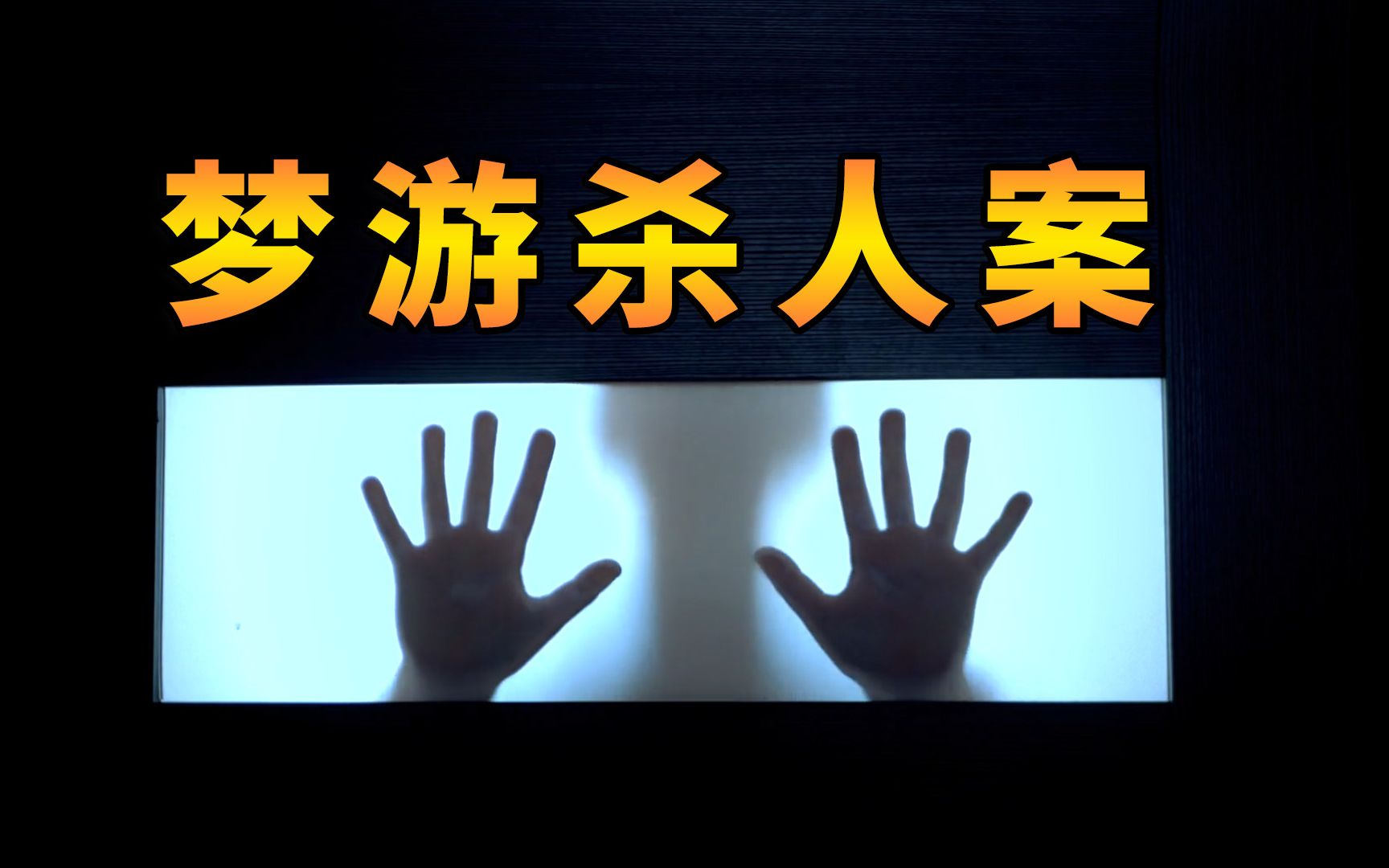 历史上的梦游杀人事件,关于梦游你了解多少?