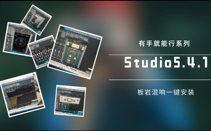 板岩混响精简版、一键安装!Studio One 5.4.1安装教学视频丨软件免费 ...