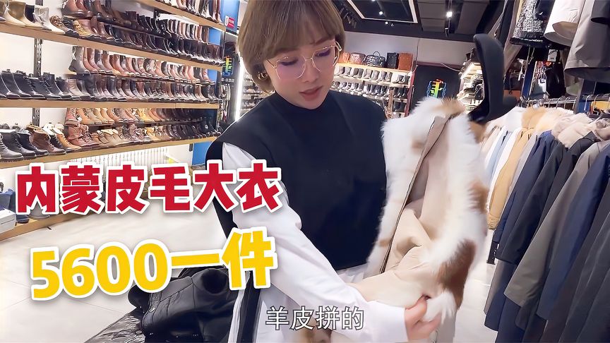 内蒙人冬季穿啥保暖?一件皮毛大衣5600,零下几十度就靠这保暖