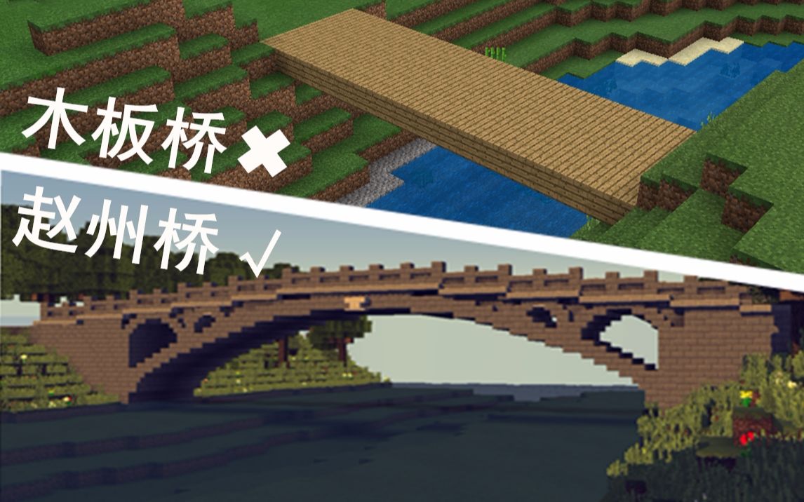 【我的世界】不要再用木板当桥了 教你简单的石拱桥建造方法