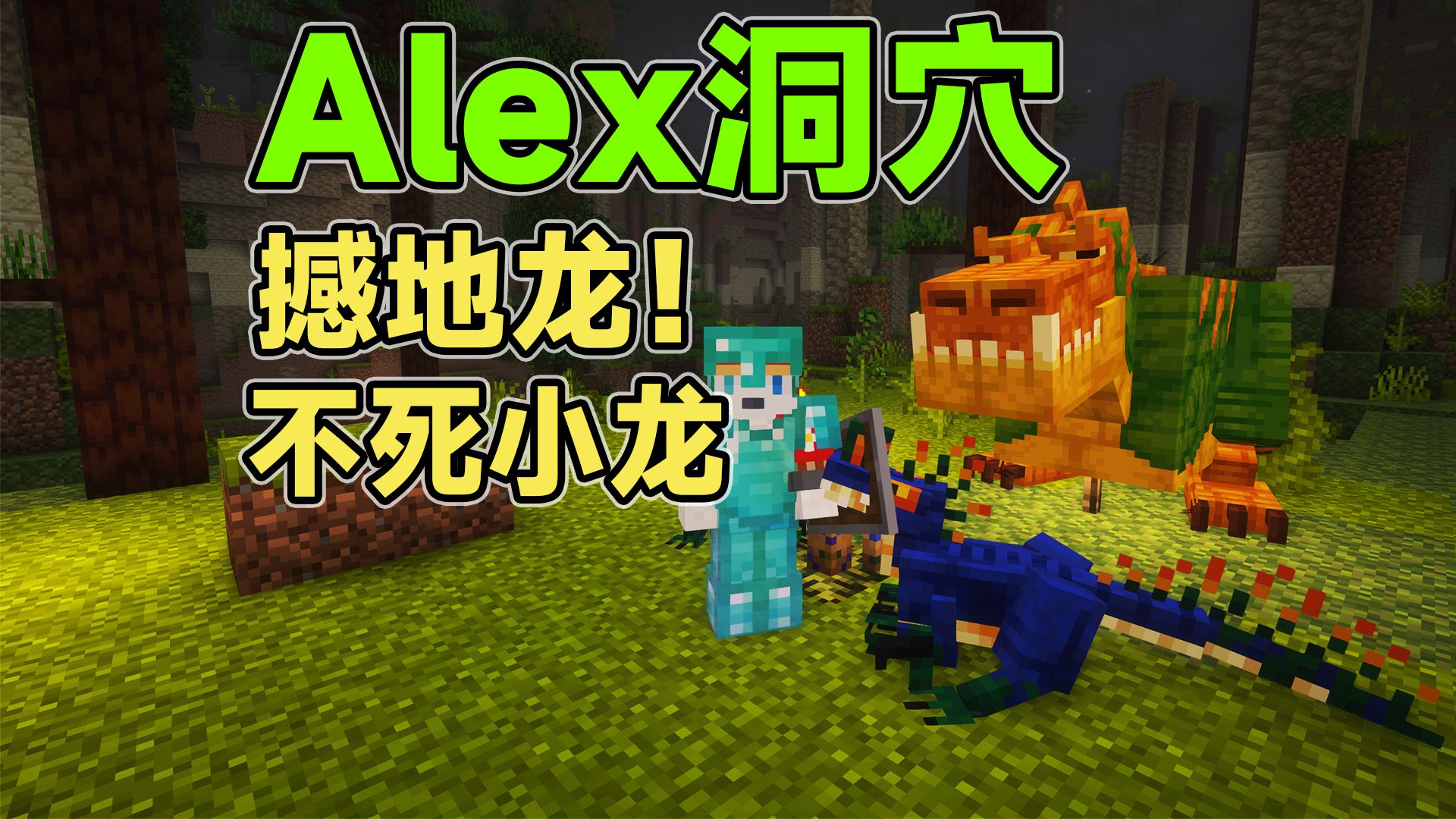 来打群架! 我的世界 Alex洞穴 06_单机游戏热门视频