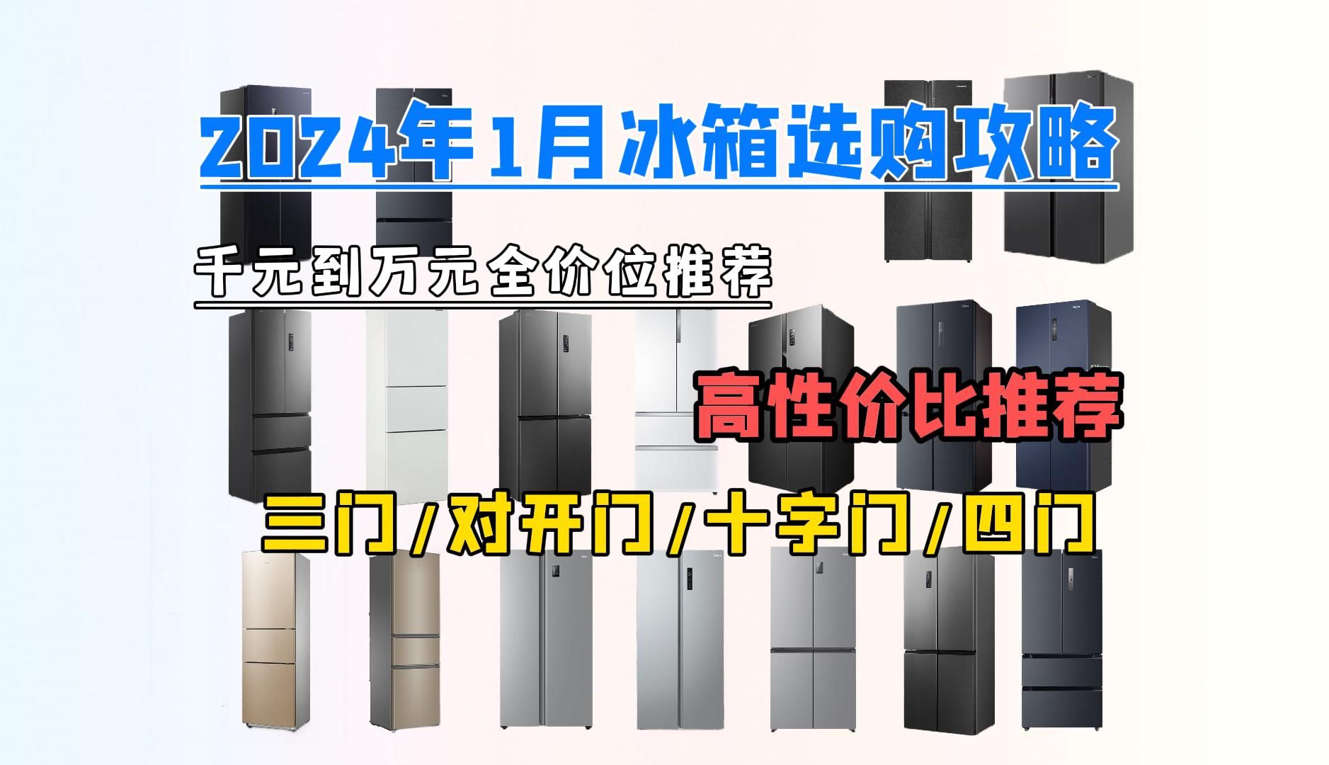 【好物推荐】2024年1月高性价比(三门、对开门、四门、十字门)冰箱...