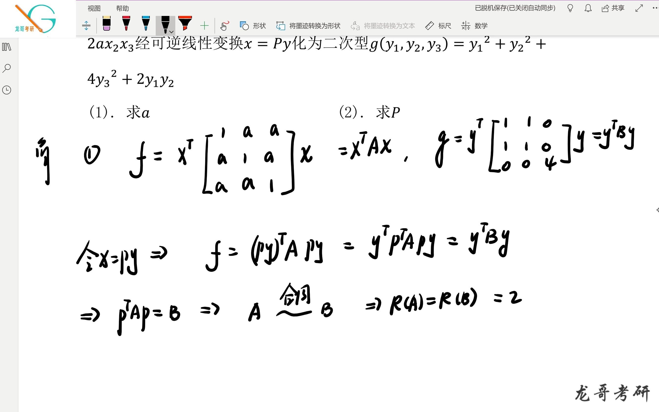 2021考研数学,龙哥让你秒懂2020年真题里面的二次型配方法!