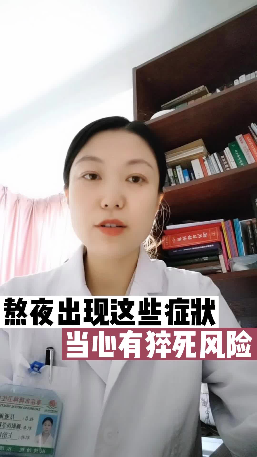 #熬夜 出现这些症状,当心有猝死风险!#出现这些症状要注意了 #健康...