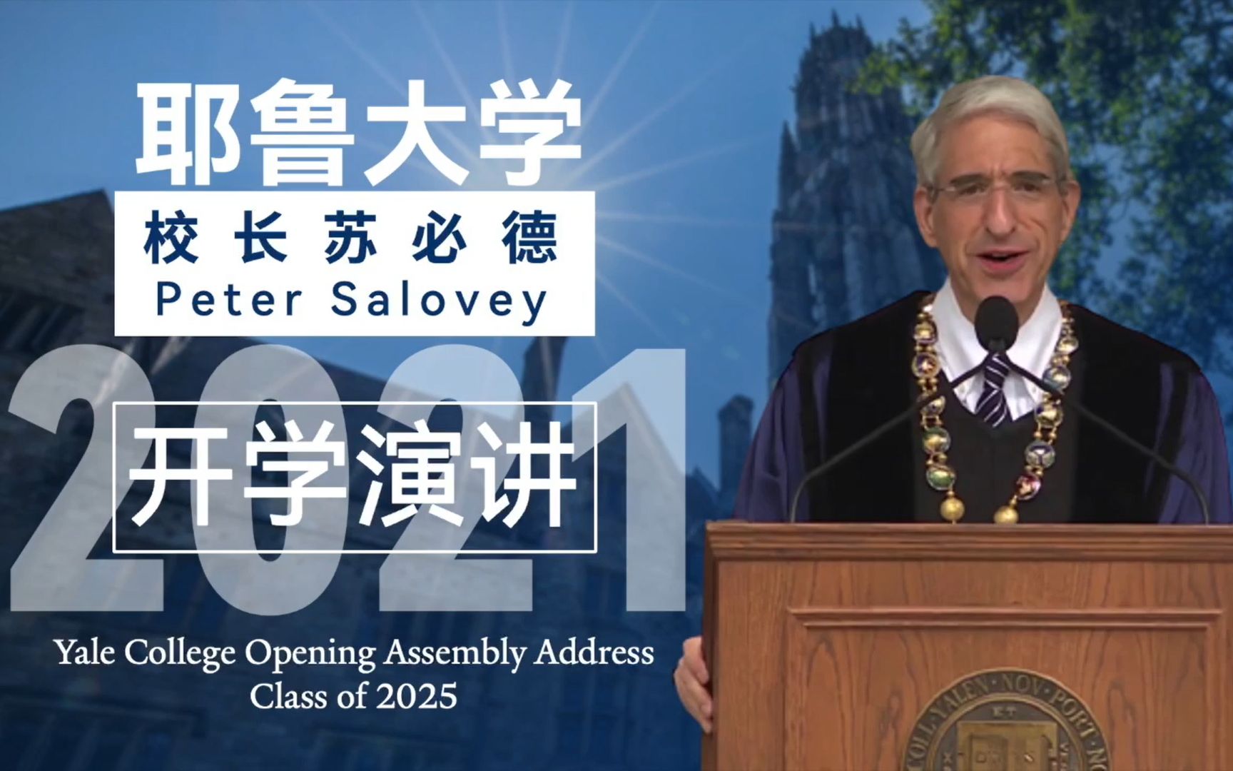 耶鲁大学校长2021开学演讲:当世界置身火海