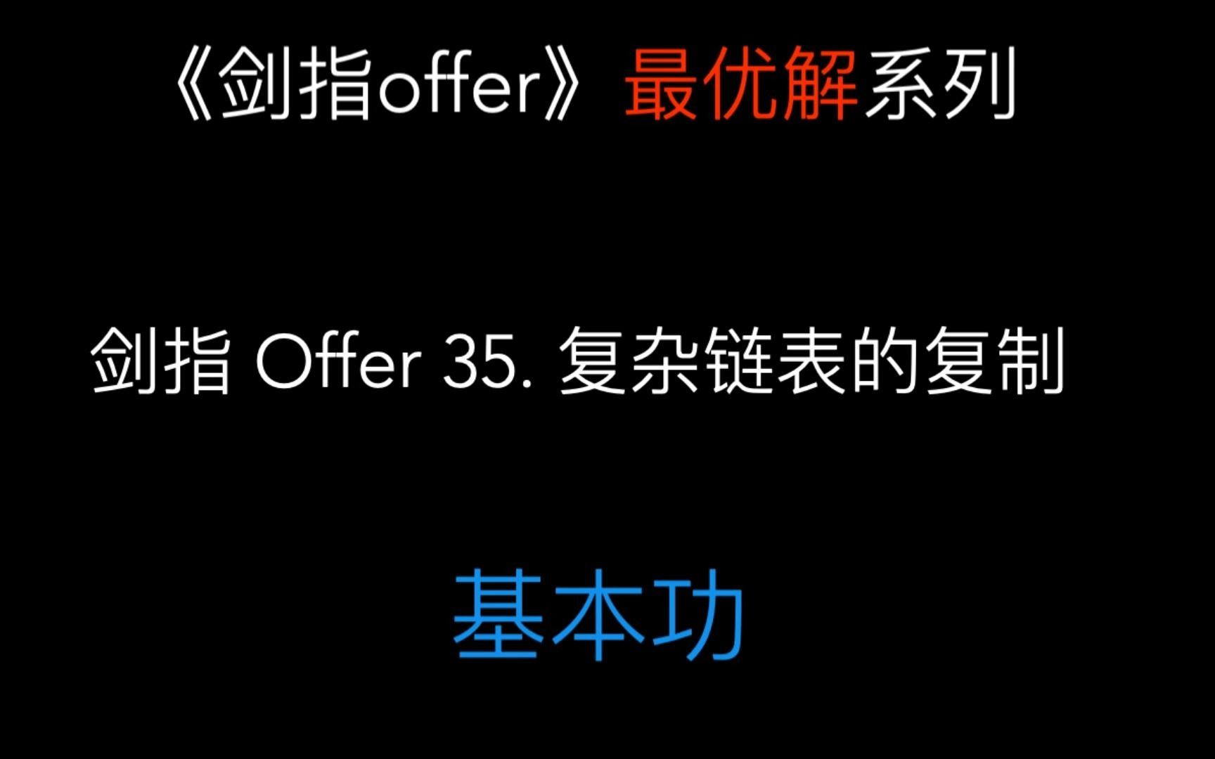 【剑指Offer最优解】 35. 复杂链表的复制 | 基础功