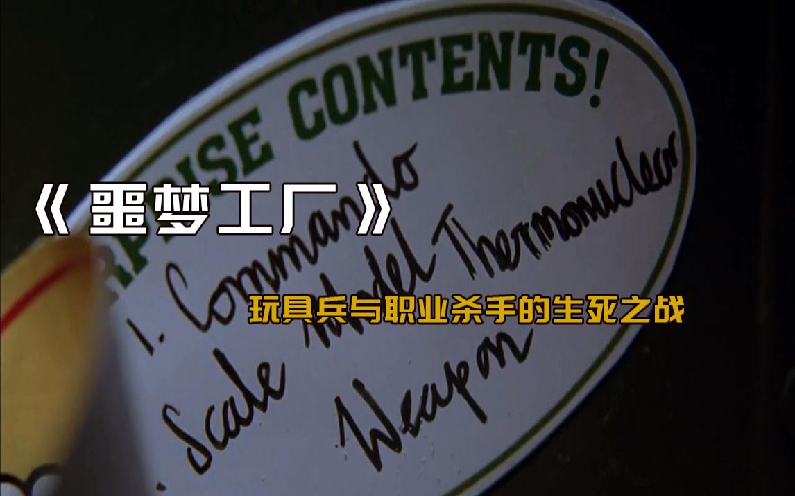 《噩梦工厂》:玩具兵化身铁血战士,与职业杀手展开殊死较量