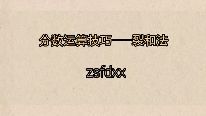 掌握运算技巧,让分数运算如此简单