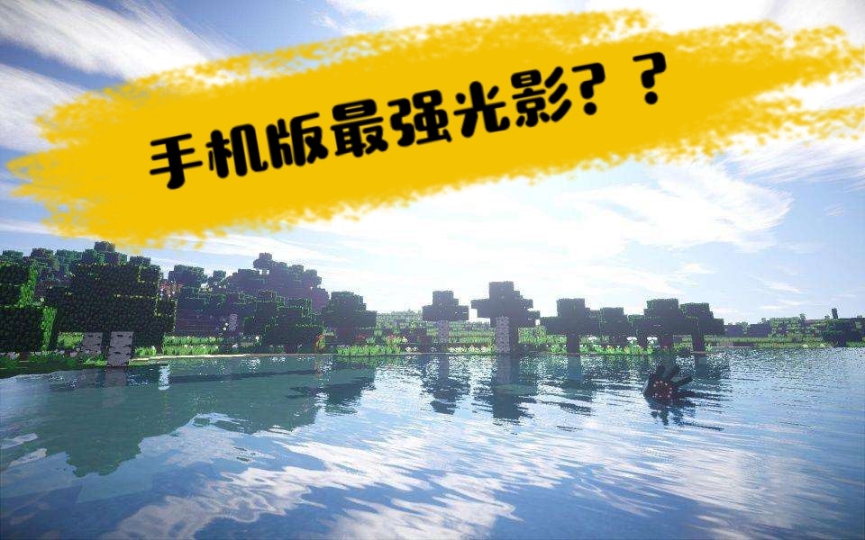 【画质党推荐】我的世界手机版最高画质光影材质包。