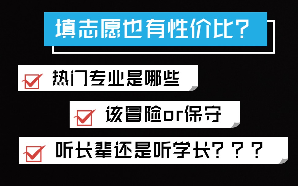 【高考志愿(下)】什么是热门专业,985未满211以上何去何从,只看分数...
