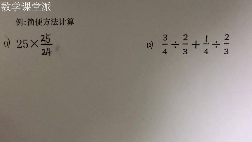 小学六年级数学:如何运用简便方法计算分数式子?教你一招搞定!
