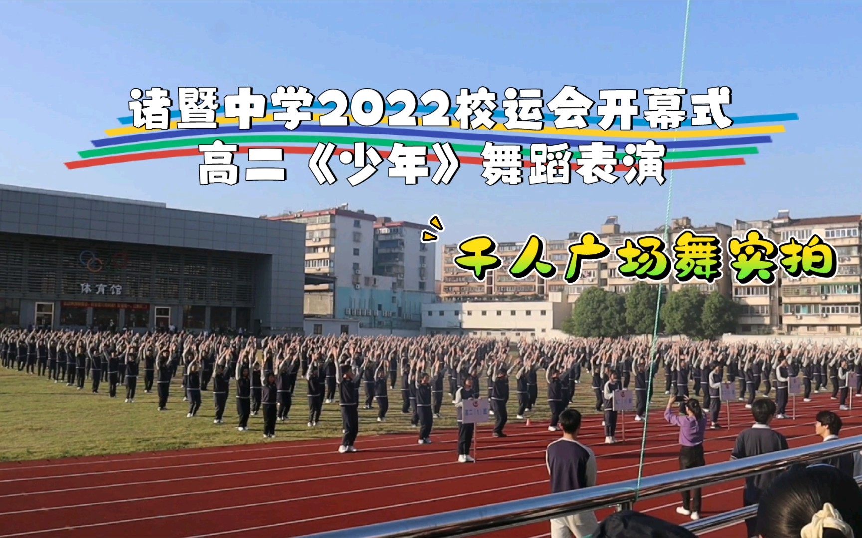 ...见过千人广场舞吗?诸暨中学2022运动会开幕式高二《少年》舞蹈表演