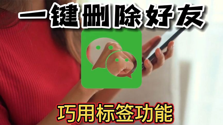 微信批量删除好友升级版来了,巧用标签功能,可以一次删完,真香