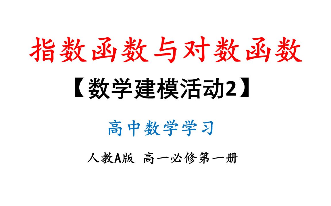 41数学建模活动(2)-高一数学