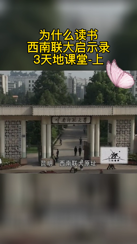 《西南联大启示录—3.天地课堂-上》#西