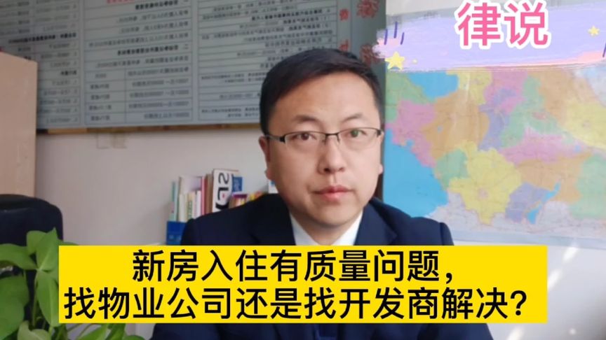 房屋有质量问题,该找物业还是开发商解决呢?律师说,别找错了