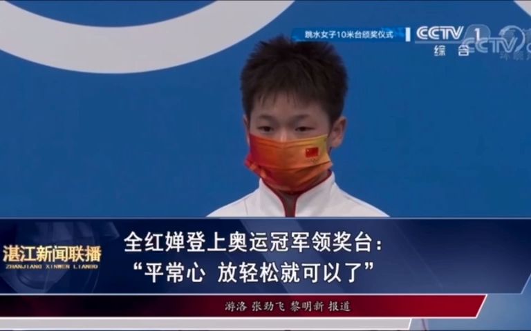 【全红婵】湛江新闻联播,2021.8.5