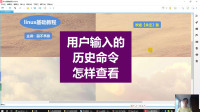 linux基础06:用户输入的历史命令,怎样查看和清空?