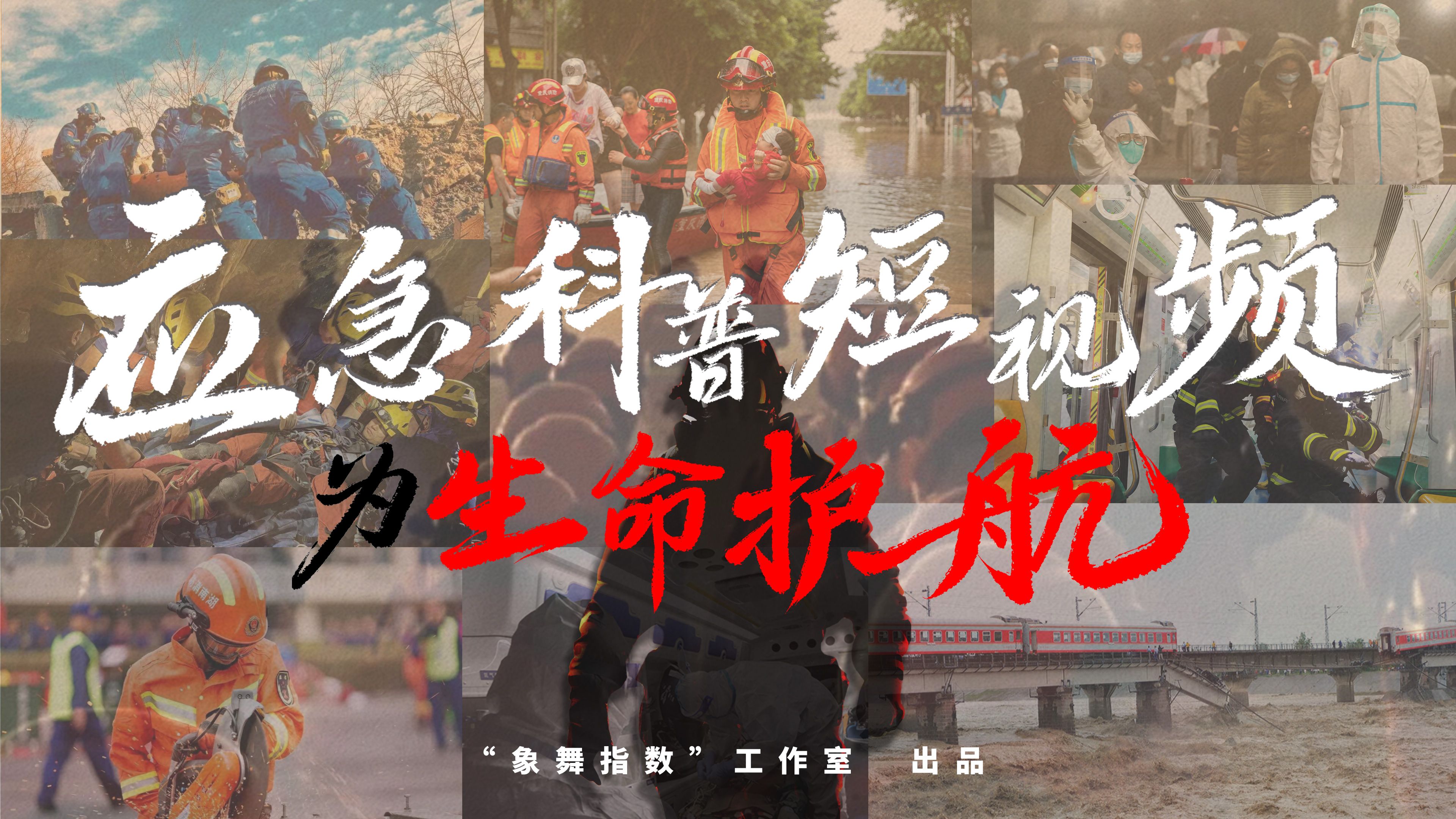 应急科普短视频为生命续航