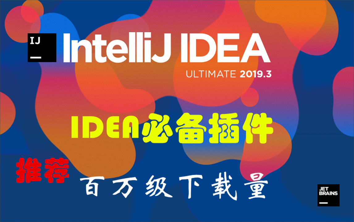 IDEA必备插件,百万级下载量!你不会没用过吧