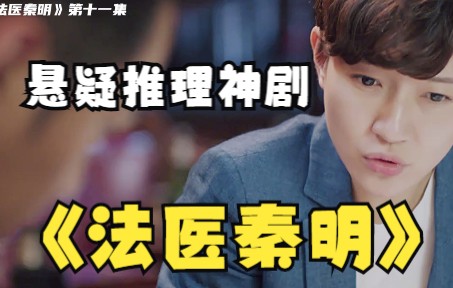 《法医秦明》第十一集 女孩参加恐怖派对 却意外遇害