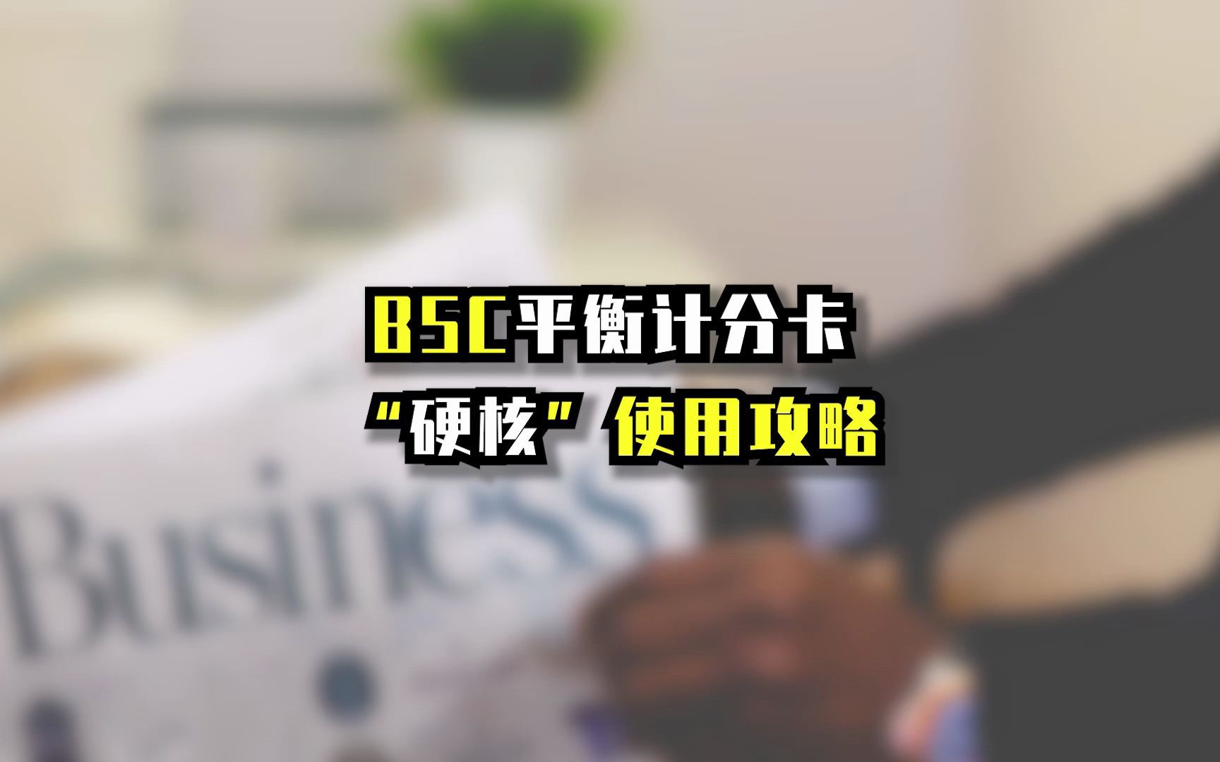 BSC平衡计分卡“硬核”使用攻略!