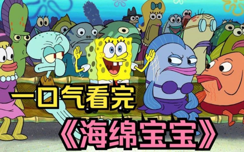 一口气看完经典动画《海绵宝宝》,这是你的童年回忆吗?