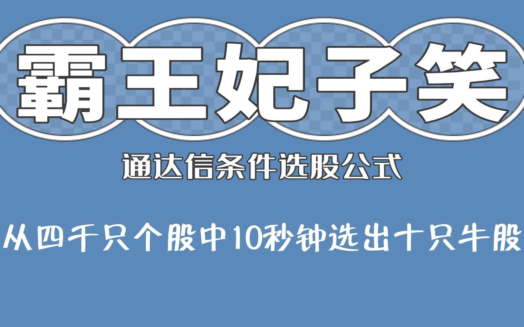 【霸王妃子笑】——通达信条件选股指标,如何从四千只个股中10秒钟...