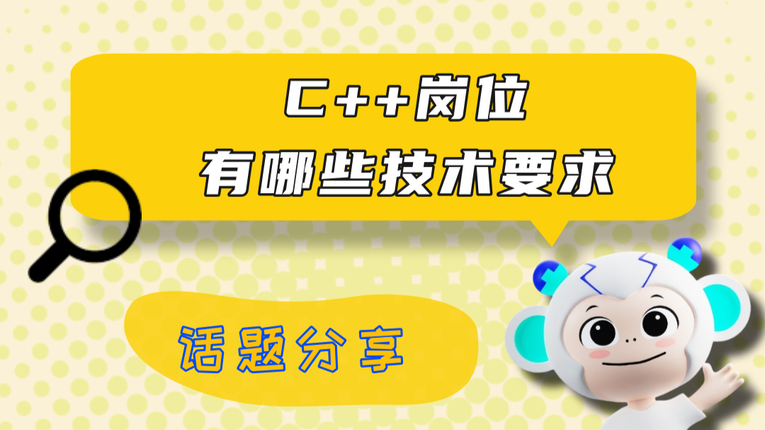 C++岗位有哪些技术要求#C++#C语言#嵌入式#编程语言