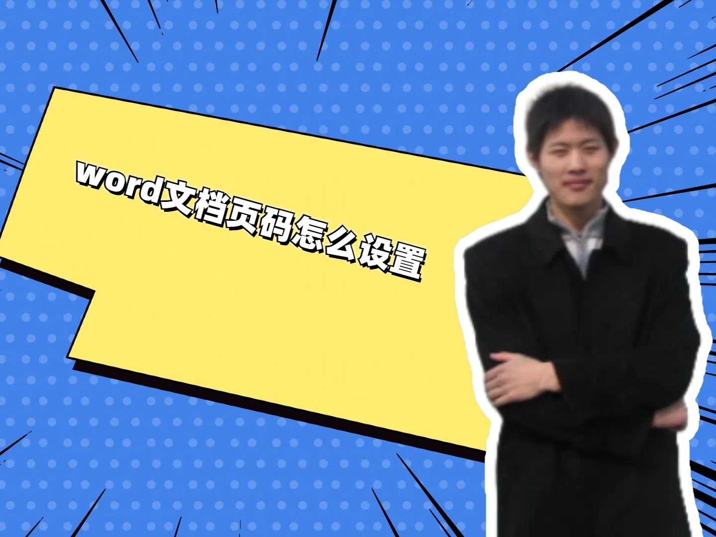 word文档页码怎么设置