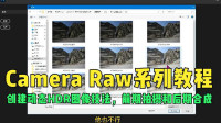 Camera Raw系列教程,使用ACR创建动态HDR图像技法,前期拍摄和...