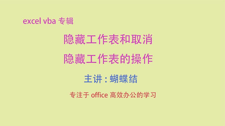 第217集隐藏工作表和取消隐藏工作表的操作