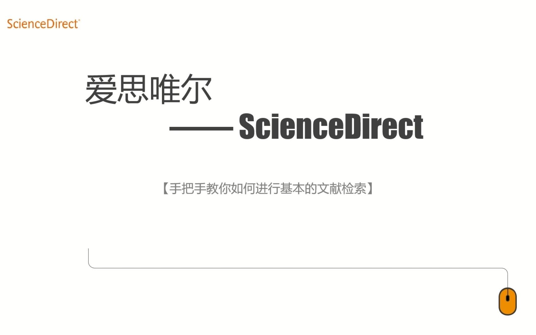 【科研小白必备】手把手教你ScienceDirect基本检索流程,超详细的!