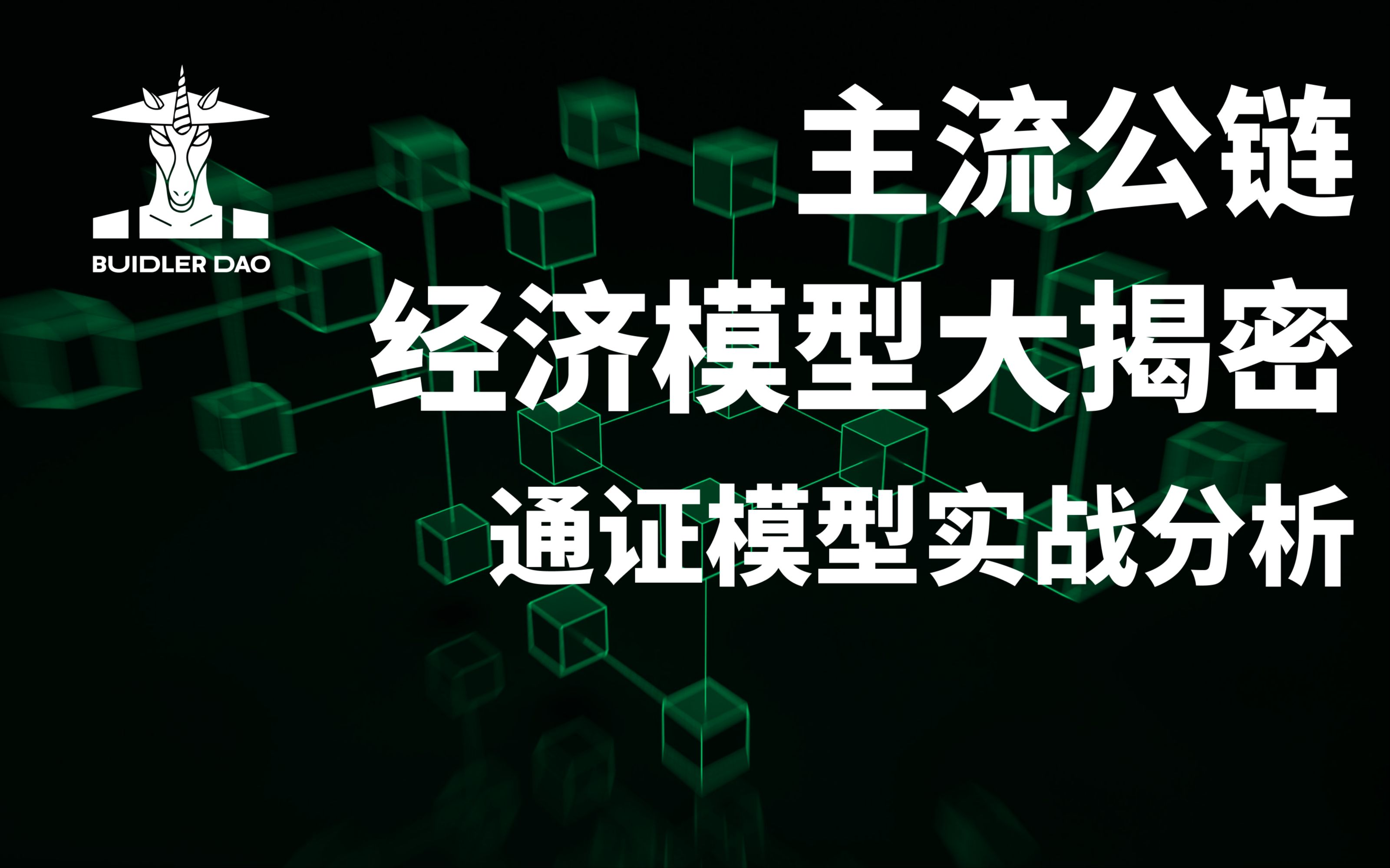 还在到处翻资料?一小时讲透所有主流公链经济模型!
