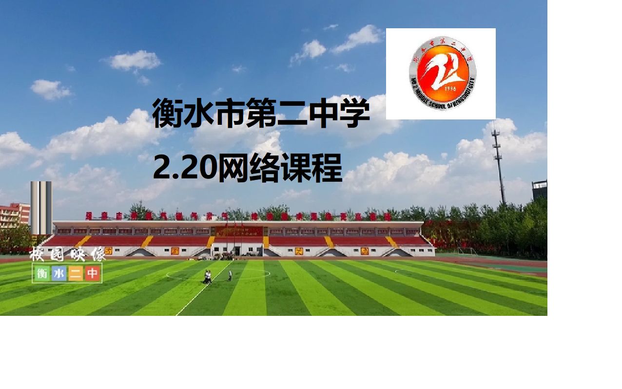 【2.20】衡水市第二中学预习/习题网络课程