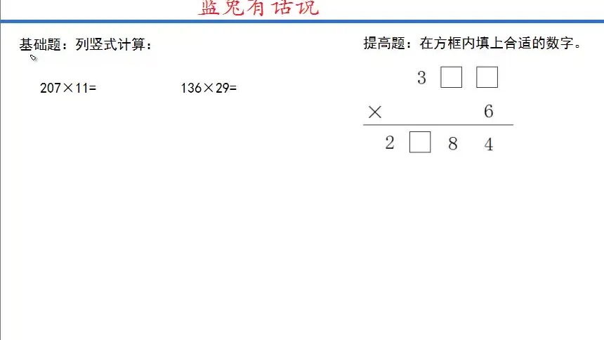 三年级数学,基础题,三位数乘两位数,提高题,在方框内填数