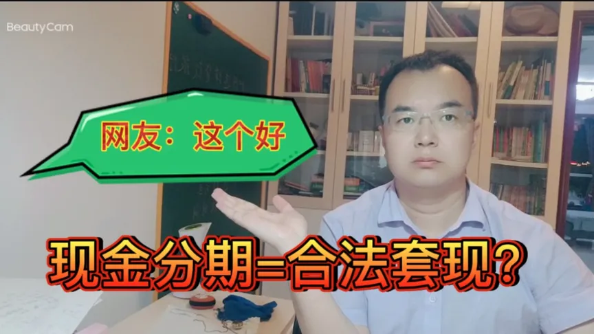 现金分期=合法套现?真的合适吗?与房贷比哪个利率低