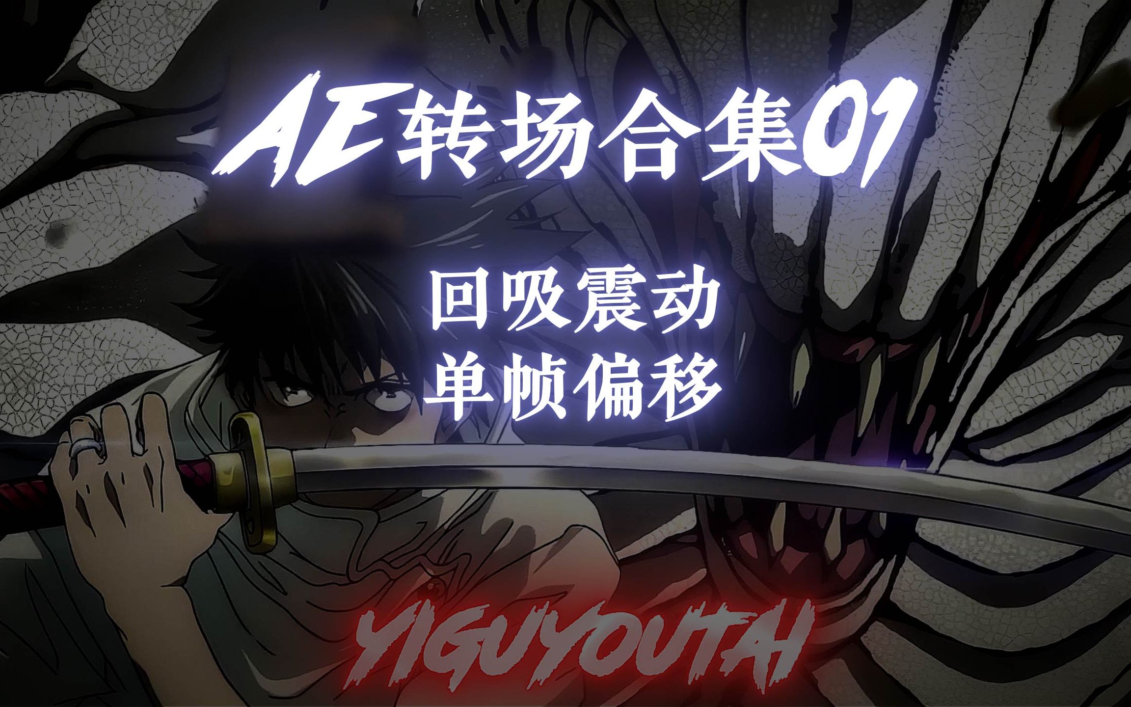 【AE转场教程合集01】漫剪必备回吸震动和单帧偏移转场