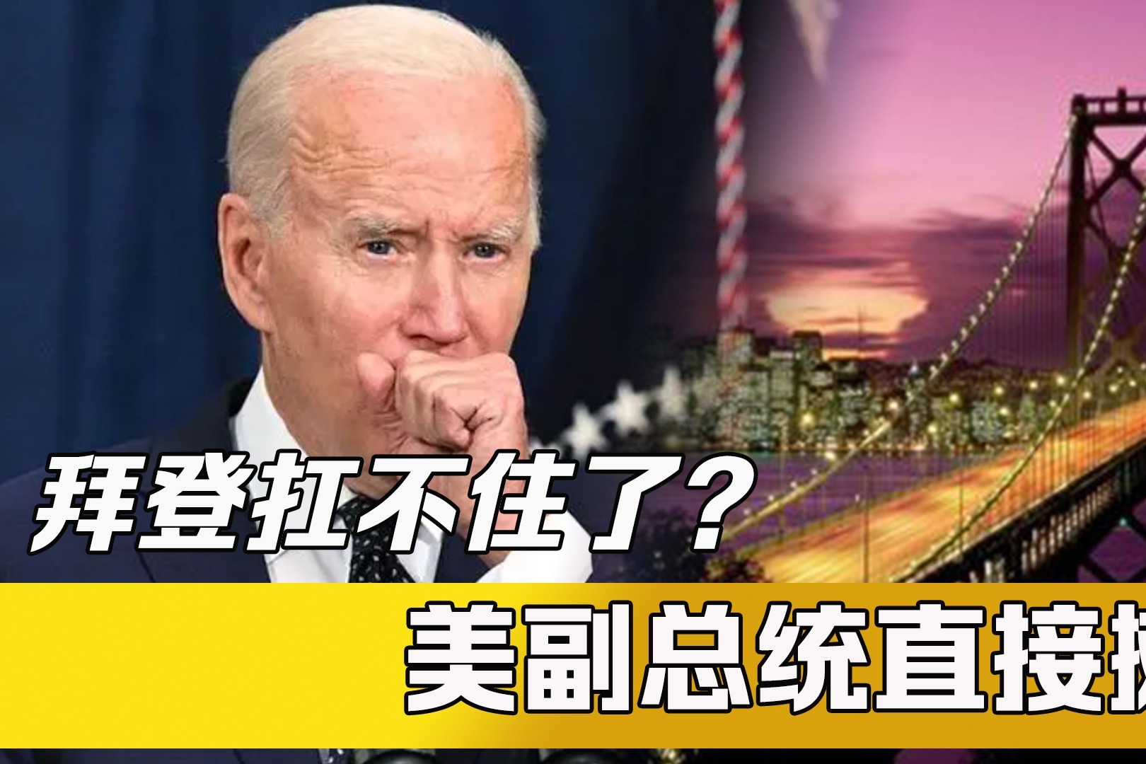 拜登扛不住了?特殊时刻,美副总统直接摊牌:已准备好接任!