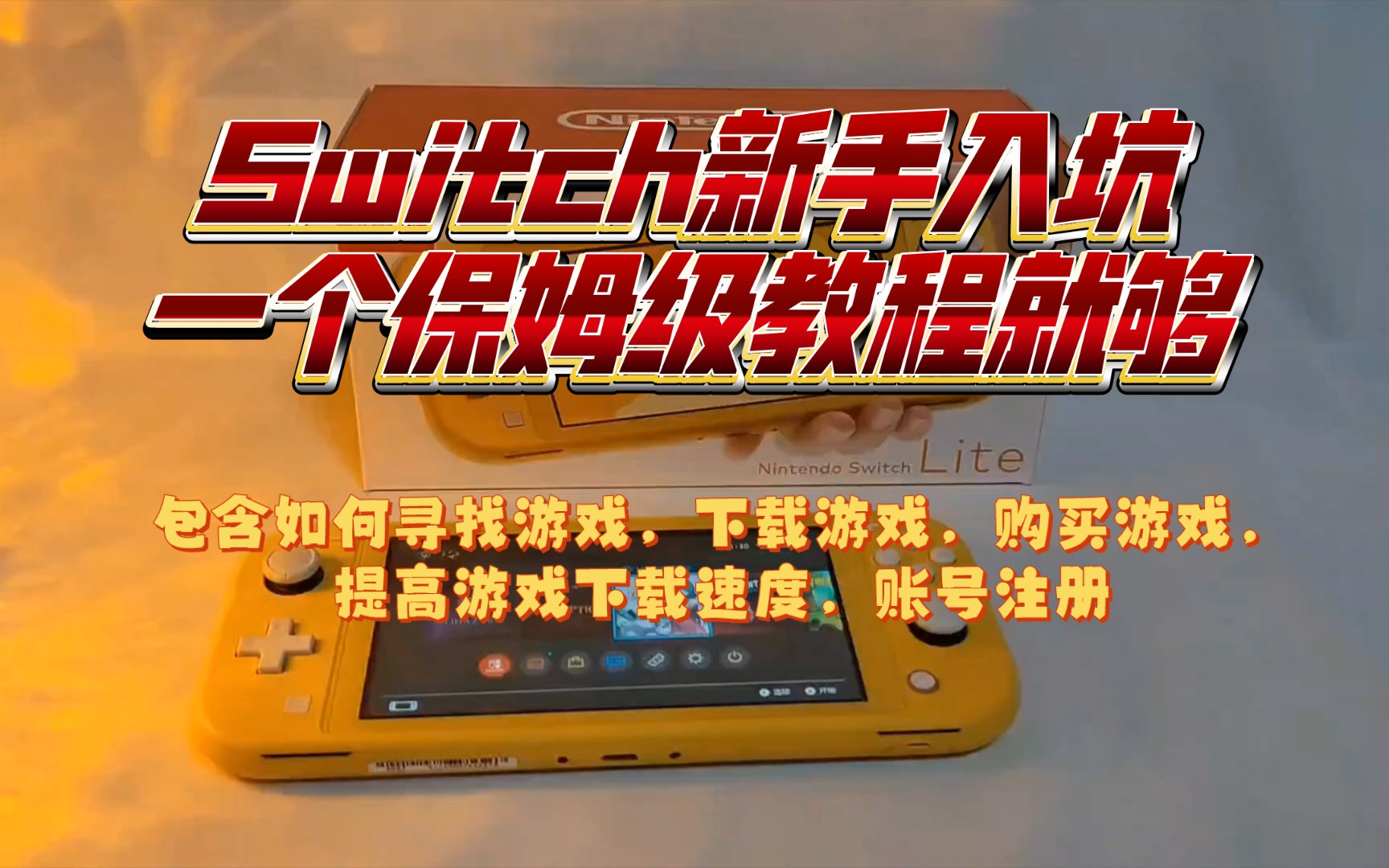 Switch新手入坑一个保姆级教程就够!请点赞加收藏。