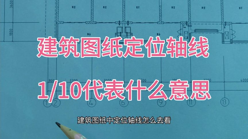 认识图纸里的定位轴线。