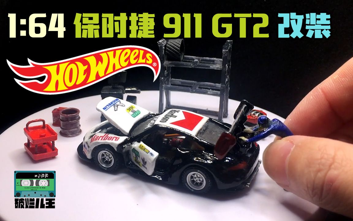 【风火轮改装】保时捷911 GT2 改装DTM赛车 1:64