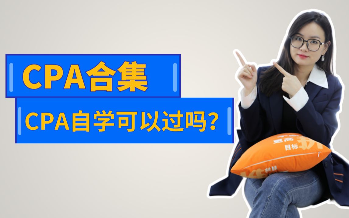 CPA自学可以过吗?0基础考注会怎么快速上岸?