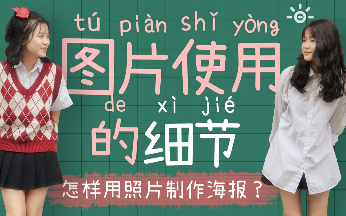 图片使用的细节:怎样用照片做海报