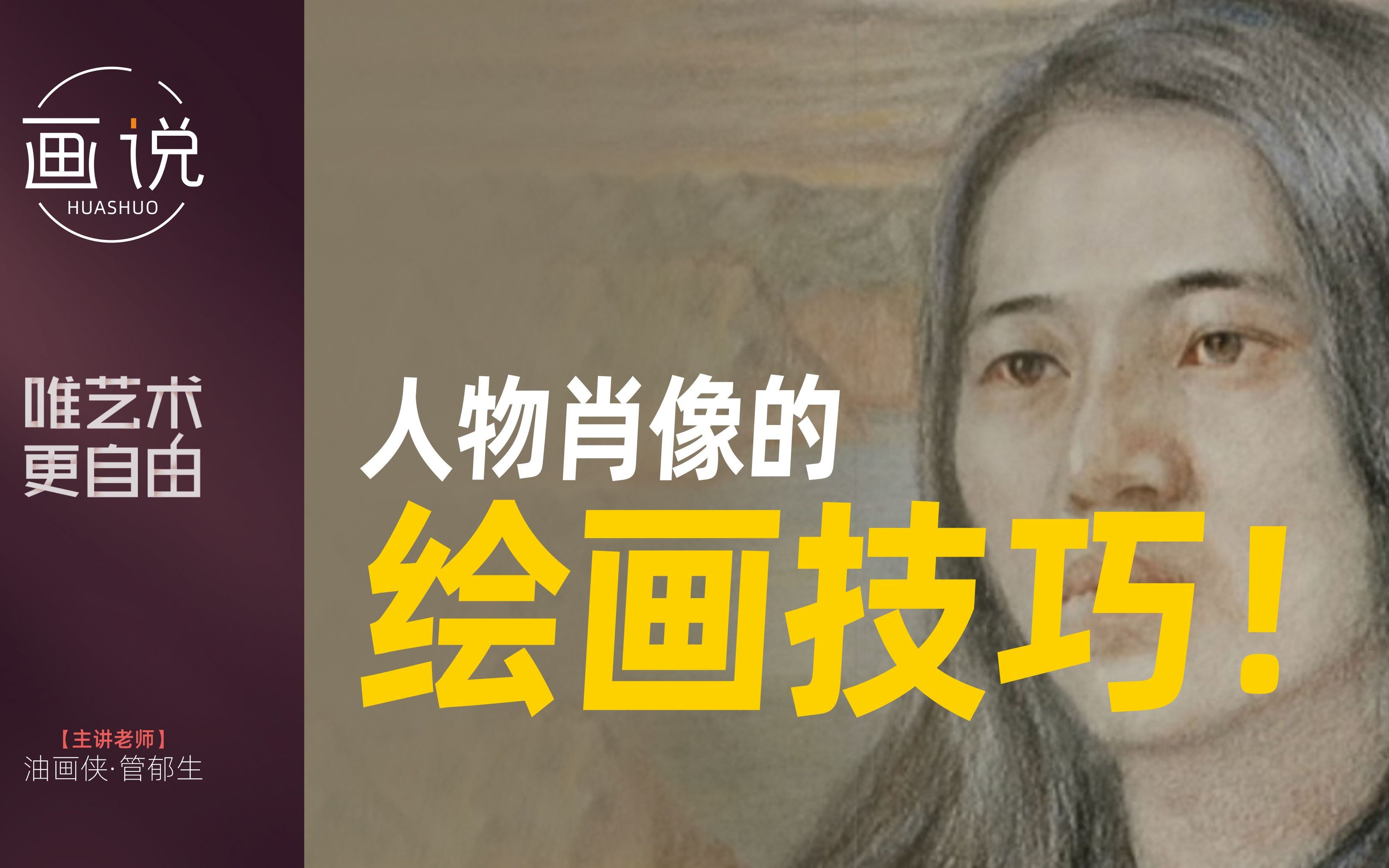 ...人物肖像的绘画技巧,关注微信公众号“造型逻辑”,了解更多精彩内容!