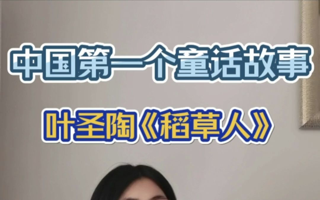 中国第一个童话故事——叶圣陶《稻草人》