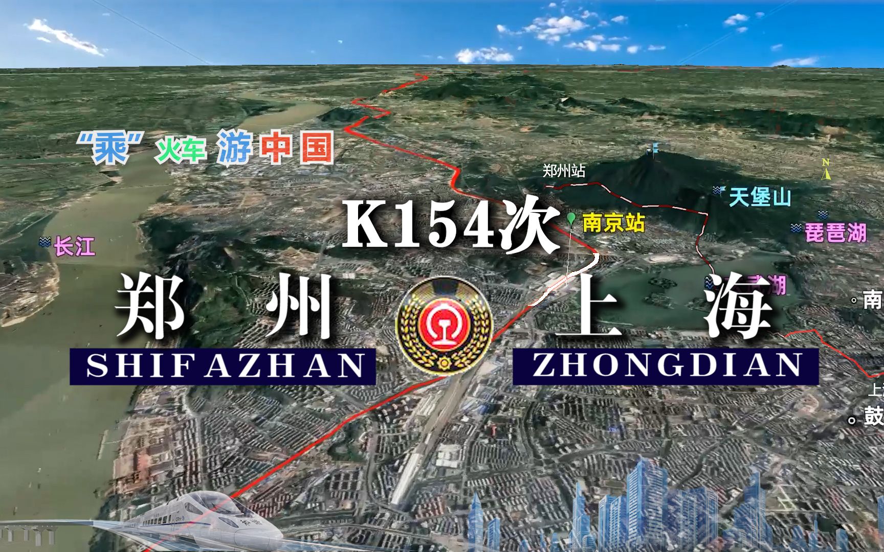 模拟K154次列车,郑州开往上海,线路全长998公里停11站