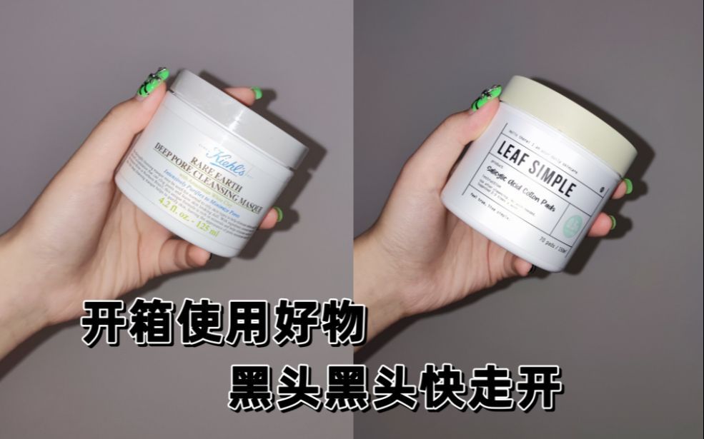 第5弹 | 开箱好物使用分享(水杨酸+白泥的完美搭配)