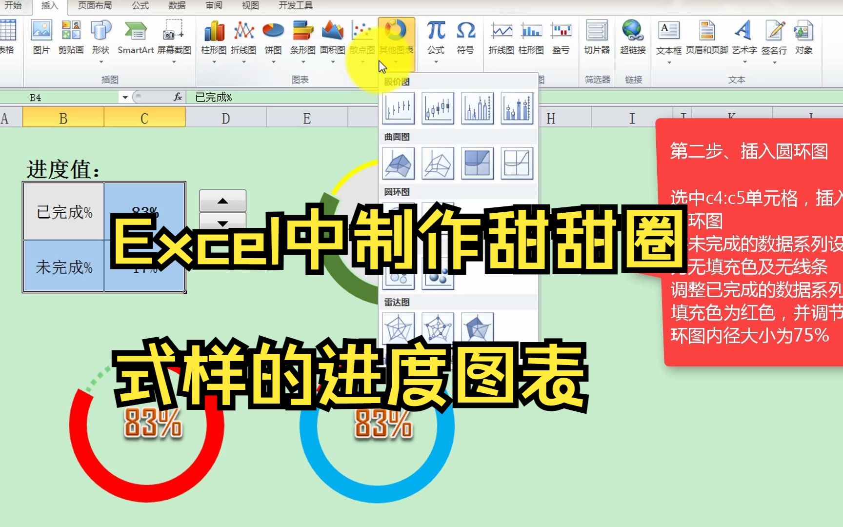 Excel中制作甜甜圈式样的进度图表